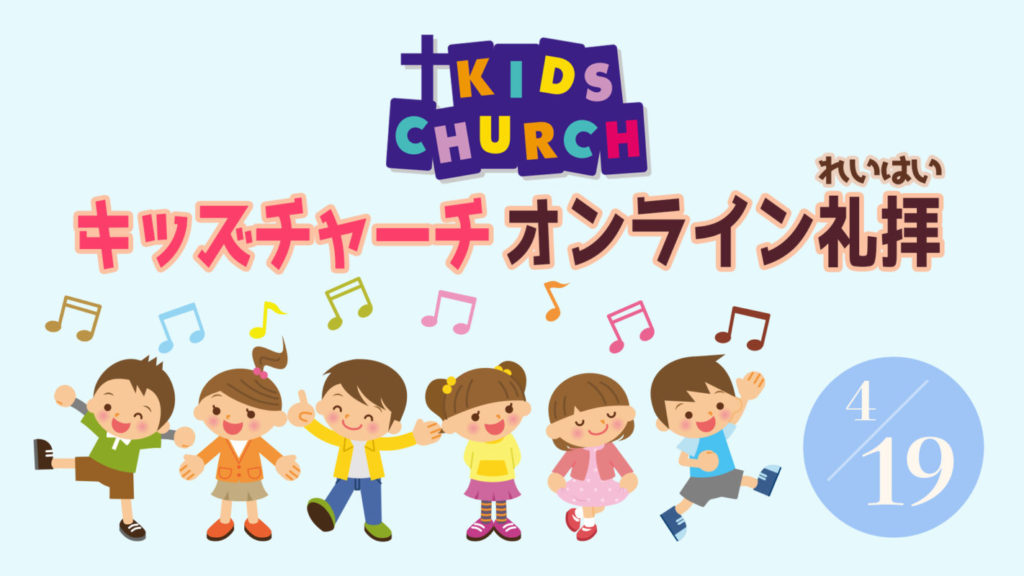 2020年4月19日キッズチャーチオンライン礼拝 - 千里ニュータウンバプテスト教会